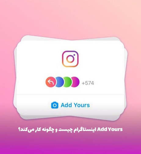 Add Yours اینستاگرام چیست چگونه کار می‌کند؟| کارینووب